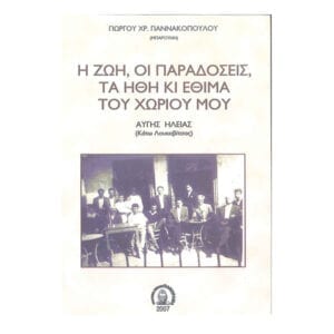 Η ΖΩΗ ΟΙ ΠΑΡΑΔΟΣΕΙΣ ΤΑ ΗΘΗ ΚΑΙ ΤΑ ΕΘΙΜΑ - Βιβλία Λαογραφικά